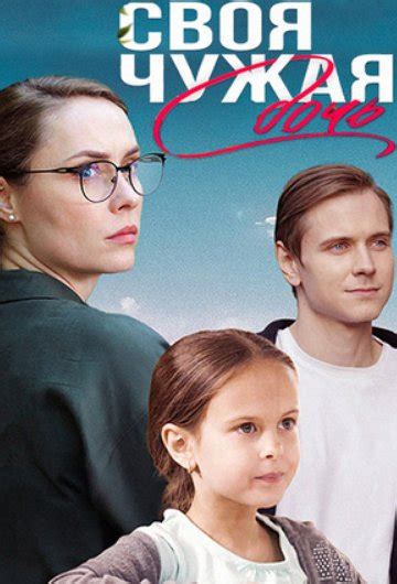 Своя чужая дочь 2023 смотреть онлайн