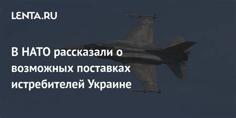 В НАТО рассказали о возможных поставках истребителей Украине Политика