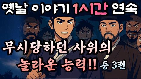 놀라운 반전 능력의 사위 무시하던 장인을 구해내다 황씨부인전 5화🌛듣다보면 꿀잠드는 1시간 연속 옛날이야기 중간광고 없음잘때 듣는 이야기오디오북꿀잠전래동화