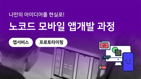 노코드 모바일 앱개발 과정 프로젝트 중심 대학교육