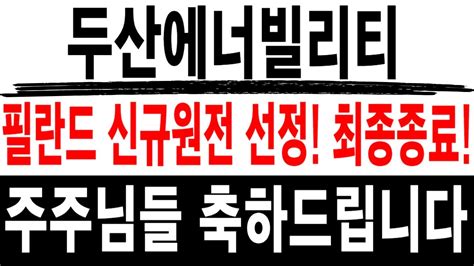 주식투자 두산에너빌리티 두산 필란드 신규원전 선정 최종종료 두산에너빌리티 두산에너빌리티주가 두산에너빌리티목표가 두산에너빌리티주가전망 우리기술주가 보성파워텍주가