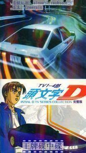 盒装日本动画片头文字D第1 4部 65集 两碟DVD 毛毛的影碟店