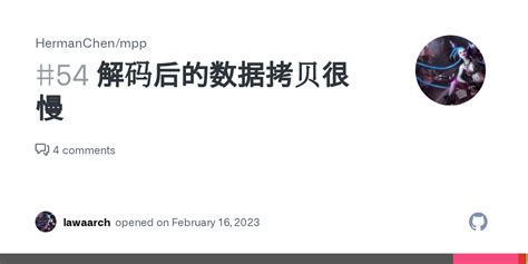 解码后的数据拷贝很慢 · Issue 54 · Hermanchenmpp · Github