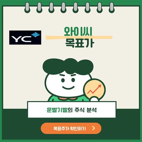 와이씨 주가 전망 및 목표가 52주 최고가 Hbm 반도체관련주