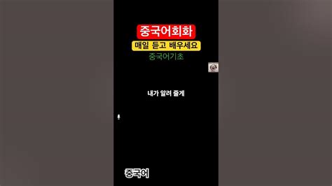 중국어회화 기초중국어 일상중국어 Youtube