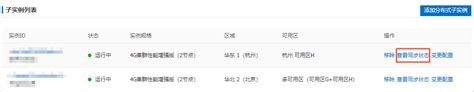 如何查询子实例间的同步延迟 云数据库 redis 阿里云帮助中心