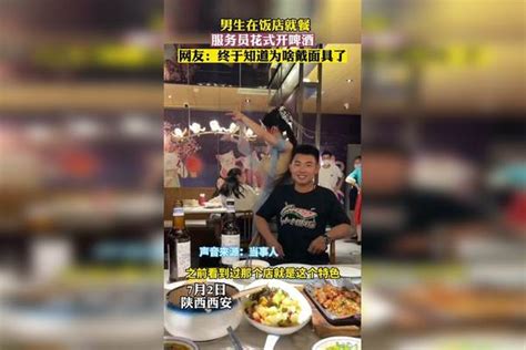 男生在饭店就餐，服务员花式开啤酒。网友：终于知道为啥戴面具了网友男生