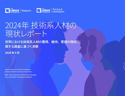 Lf Research調査レポート「2024年 技術系人材の現状レポート」を公開 The Linux Foundation