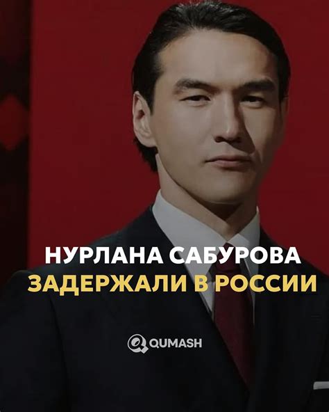 Qumash Новости Казахстана Нурлана Сабурова тормознули в Шереметьево Он просрочил учёт и