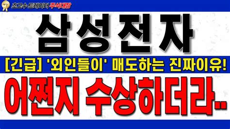 주식대장 삼성전자 외인들 죽어라 삼전만 매도하는 진짜 이유 어쩐지 수상하더라 엔비디아 Hbm 삼성전자 주식분석 물리신분들 필수시청