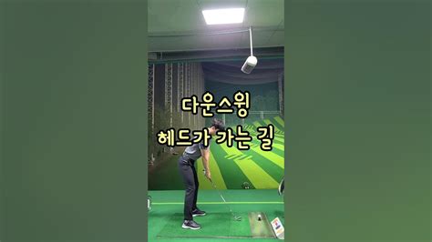 헤드가 가는길 기억하기 골프레슨 골프기초 다운스윙 김형구프로 Youtube
