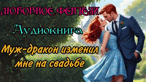 АУДИОКНИГА ЛЮБОВНОЕ ФЭНТЕЗИ МУЖ ДРАКОН ИЗМЕНИЛ МНЕ НА СВАДЬБЕ Youtube