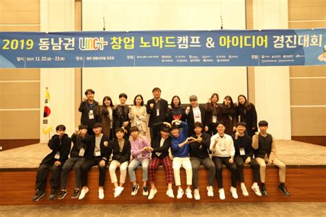 경남대학교 Wise Linc3 0 사업단 2019 동남권 Linc 창업노마드 캠프and아이디어 경진대회 우수상 사진갤러리