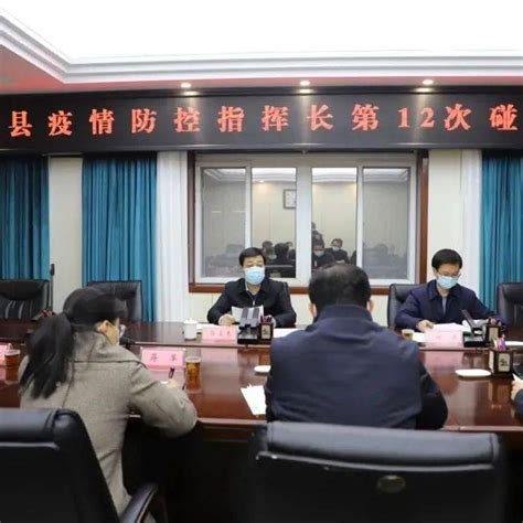 郭立志在县疫情防控指挥长第12次碰头会上强调：配强检测设施设备 强化医务人员培训全面提升核酸日检测能力工作隔离检测