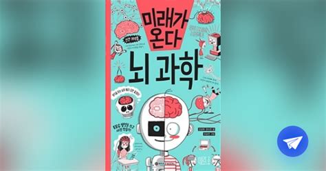 미래가 온다 뇌과학 플라이북