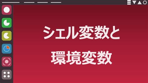 【linux】シェル変数と環境変数 【linux】lpic入門 PartⅢ 演習で学ぶインフラlinux