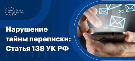 Нарушение тайны переписки Наказание по статье 138 УК РФ
