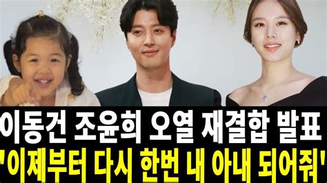 미우새 이동건 조윤희 눈물 오열 재결합 발표 로아는 소식을 듣고 충격적 반응 Youtube