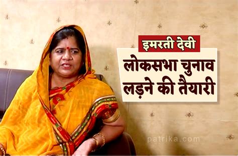Imarti Devi Who Lost Mla Election Twice Wants To Contest Loksabha