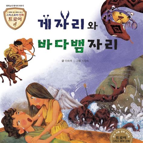 동화 배달부 레몽 그리스 로마 신화 게자리와 바다뱀자리 [digital Single] 2018