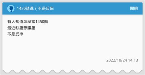 1450請進（不是反串 閒聊板 Dcard