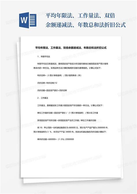 平均年限法、工作量法、双倍余额递减法、年数总和法折旧公式word模板下载编号lxvvbwga熊猫办公