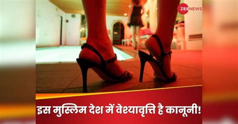 Muslim Country Has Legalized Prostitution Giving Licenses To Sex Workers इस मुस्लिम देश ने