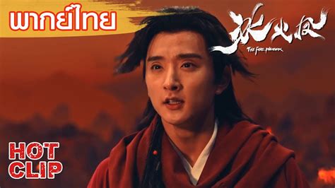 Clip พากย์ไทย นางเอกยอมชดใช้ความผิด ตำนานรักนางพญาหงษ์ The Fire Phoenix แฟนตาซี ผจญภัย