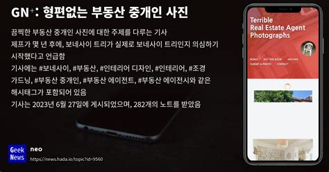 형편없는 부동산 중개인 사진 Geeknews