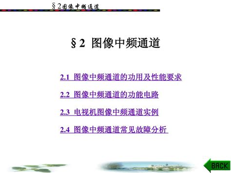 第四章 第二节 图像中频通道word文档在线阅读与下载无忧文档