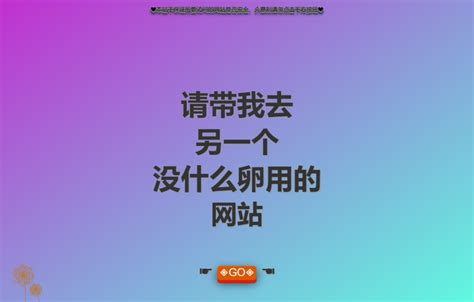 没有什么用的沙雕网站源码个人引导页html页面拾艺肆