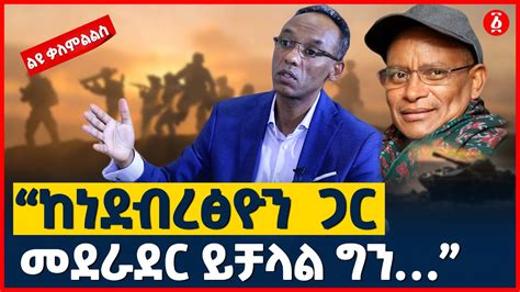 “ከነደብረፅዮን ጋር መደራደር ይቻላል ግን…” [ ልዩ ቃለምልልስ ] የህግ ባለሙያ ደረጀ ደምሴ Ethiopia Youtube