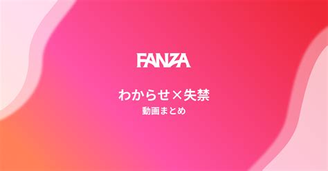 わからせ×失禁のエロ動画（avdvd無料動画）・オススメ作品まとめ Fanzaみんおす（みんなのオススメ）