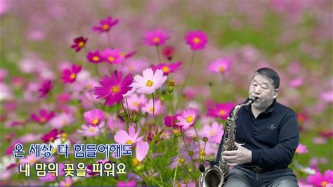 꽃 피는 인생 채희 색소폰 황석우 Youtube