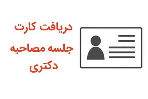 دریافت کارت جلسه مصاحبه دکتری Bou