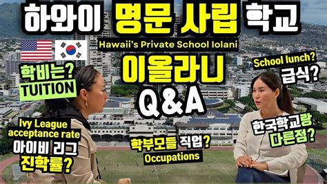 하와이 명문 사립학교 학부모가 학비가 아깝지 않는 이유 이올라니 사립학교 [en Sub] Youtube