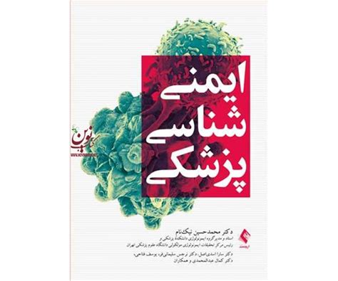 ایمنی شناسی پزشکی محمدحسین نیکنام انتشارات ارجمند
