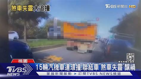 15輛汽機車連環撞聯結車「煞車失靈」釀禍｜tvbs新聞 Youtube