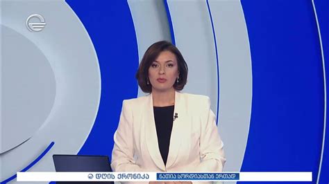 დღის ქრონიკა 30 იანვარი 2025 წელი Youtube