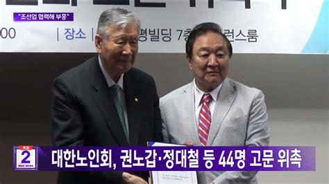 대한노인회 권노갑·정대철 등 44명 고문 위촉