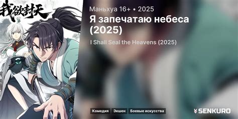 Читать Я запечатаю небеса 2025