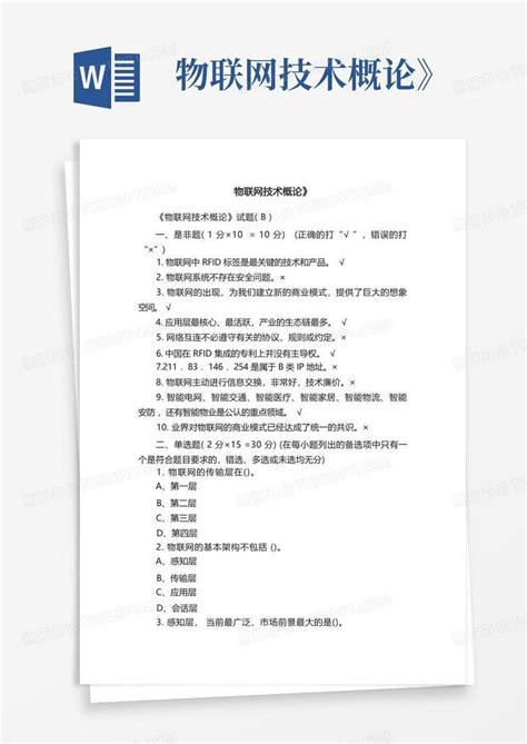 物联网技术概论》word模板下载编号qngrkabd熊猫办公