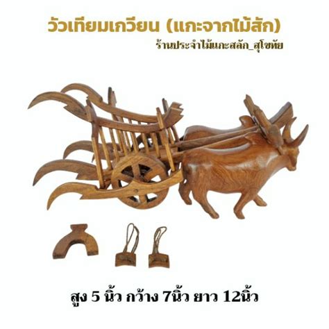 เกวียน เกวียนไทย เกวียนไม้จำลอง วัวเทียมเกวียน ไม้แกะสลัก ไม้สักแกะสลัก
