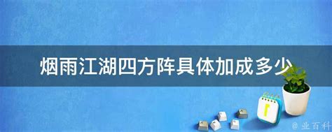 烟雨江湖四方阵具体加成多少 业百科