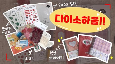 이벤트 내가 최근 다이소에서 산 것들 ️ 다이소신상 다이어리 빈티지스티커 외 Youtube