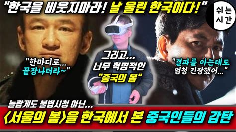 중국반응 중국엔 없는 한국영화에 놀라버린 중국인들 서울의 봄을 한국에서 직접 본 중국인들이 감탄한 이유 그리고 놀라운 중국식 민주구현 Youtube