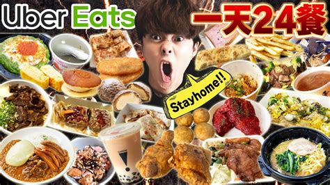 【陪你宅在家】挑戰一天24餐只吃ubereats外送生活必吃口袋名單不藏私公開一波 Stayhome Youtube