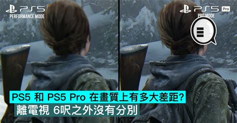 Ps5 和 Ps5 Pro 在畫質上有多大差距？離電視 6呎之外沒有分別 Qooah