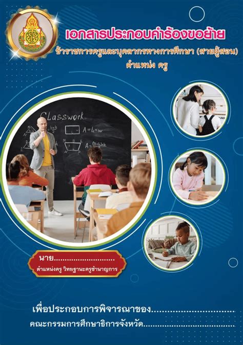 แจกไฟล์ ปกเอกสารประกอบคำร้องขอย้ายครู 2566 ไฟล์ Powerpoint แก้ไขได้ ดาวน์โหลดฟรี ครูอาชีพดอท