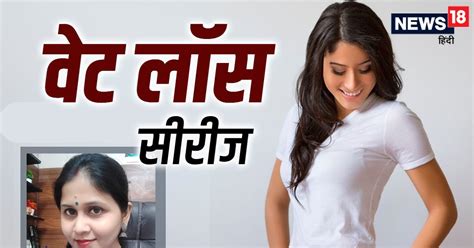 कम समय में करना चाहते हैं वेट लॉस एक्सपर्ट से जानें Sureshot टिप्स